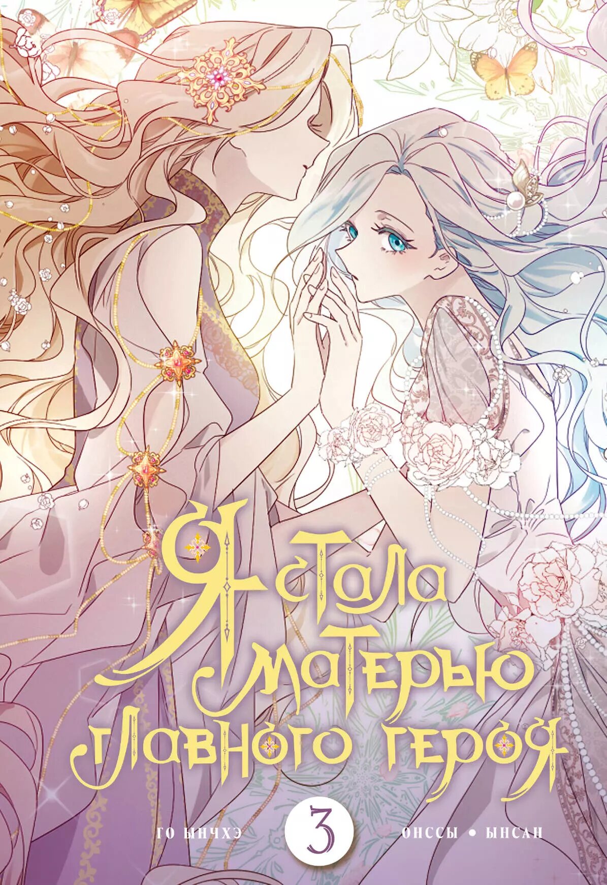 Я стала матерью главного героя. Том 3 (I Married the Male Lead's Dad). Манхва