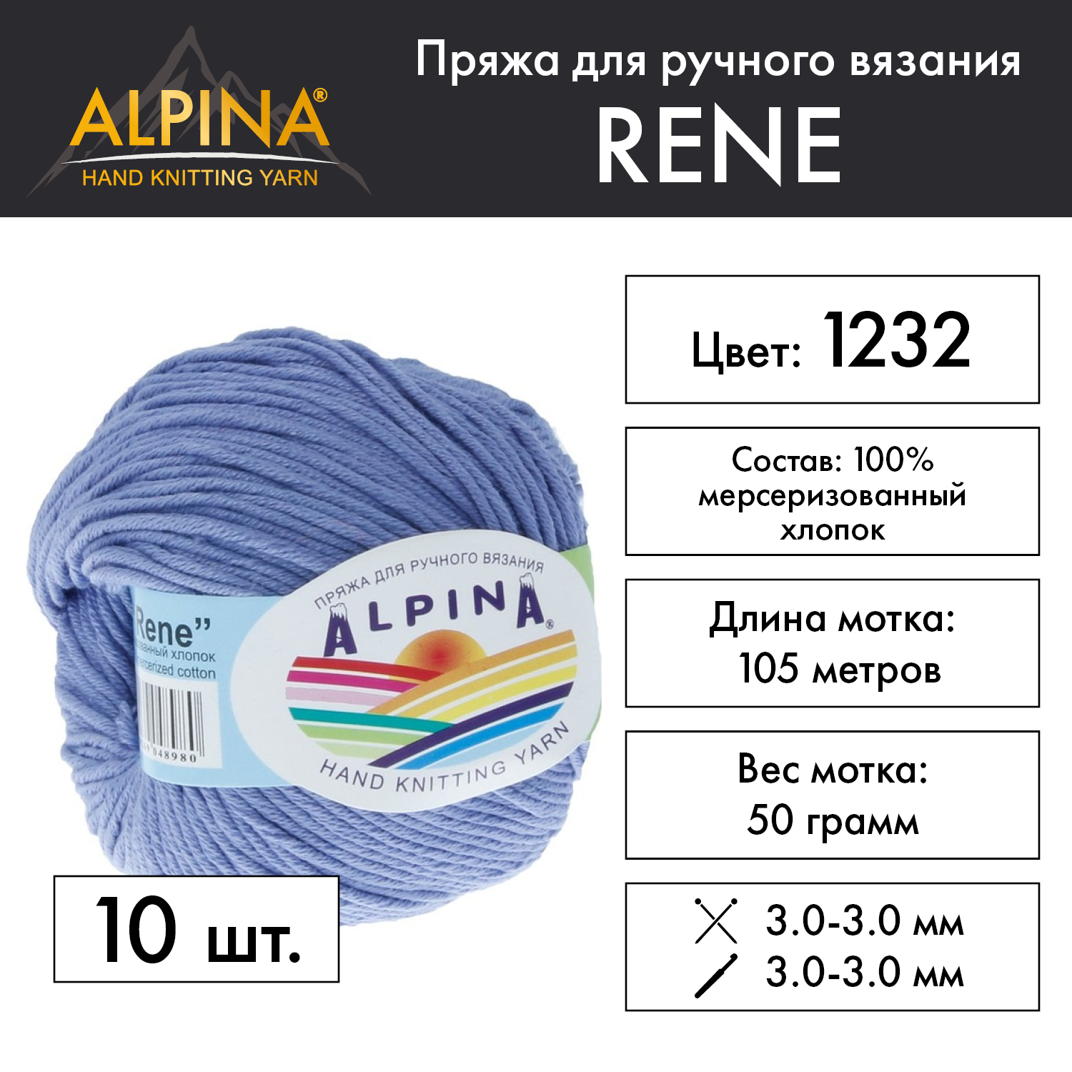 Пряжа Alpina "RENE" 10 шт. по 50 г 100% мерсеризованный хлопок 105 м №1232 св. фиолетовый