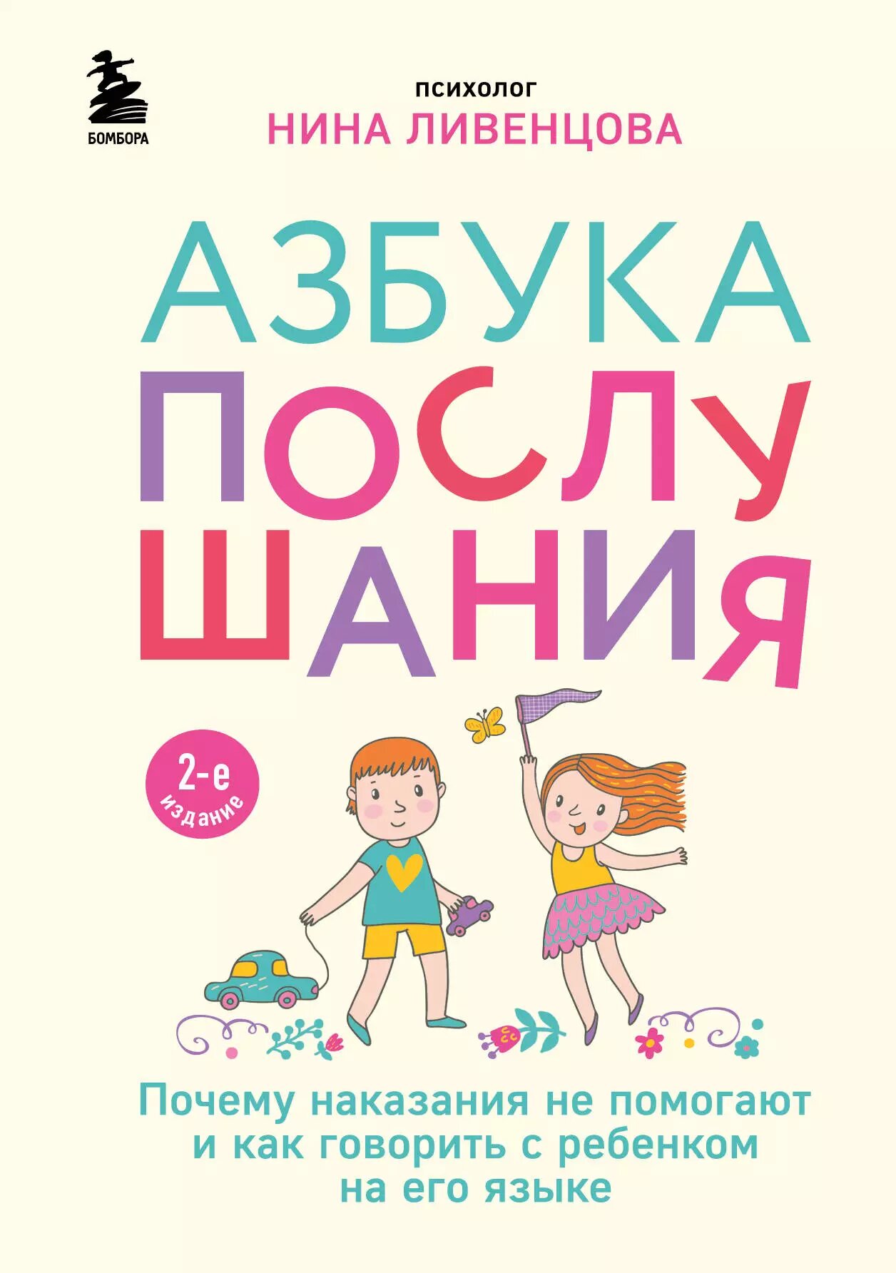 Азбука послушания. Почему наказания не помогают и как говорить с ребенком на его языке (2-е издание) (Нина Ливенцова)