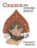 Сказки для взрослых девочек(Елизавета Минаева)