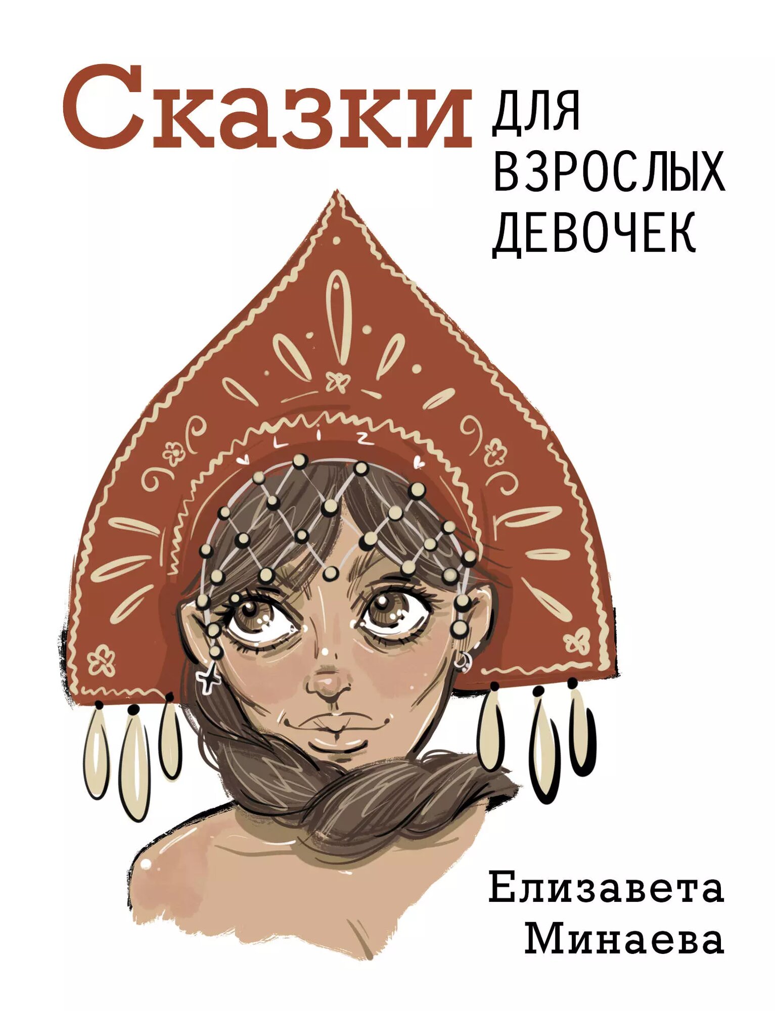 Сказки для взрослых девочек(Елизавета Минаева)