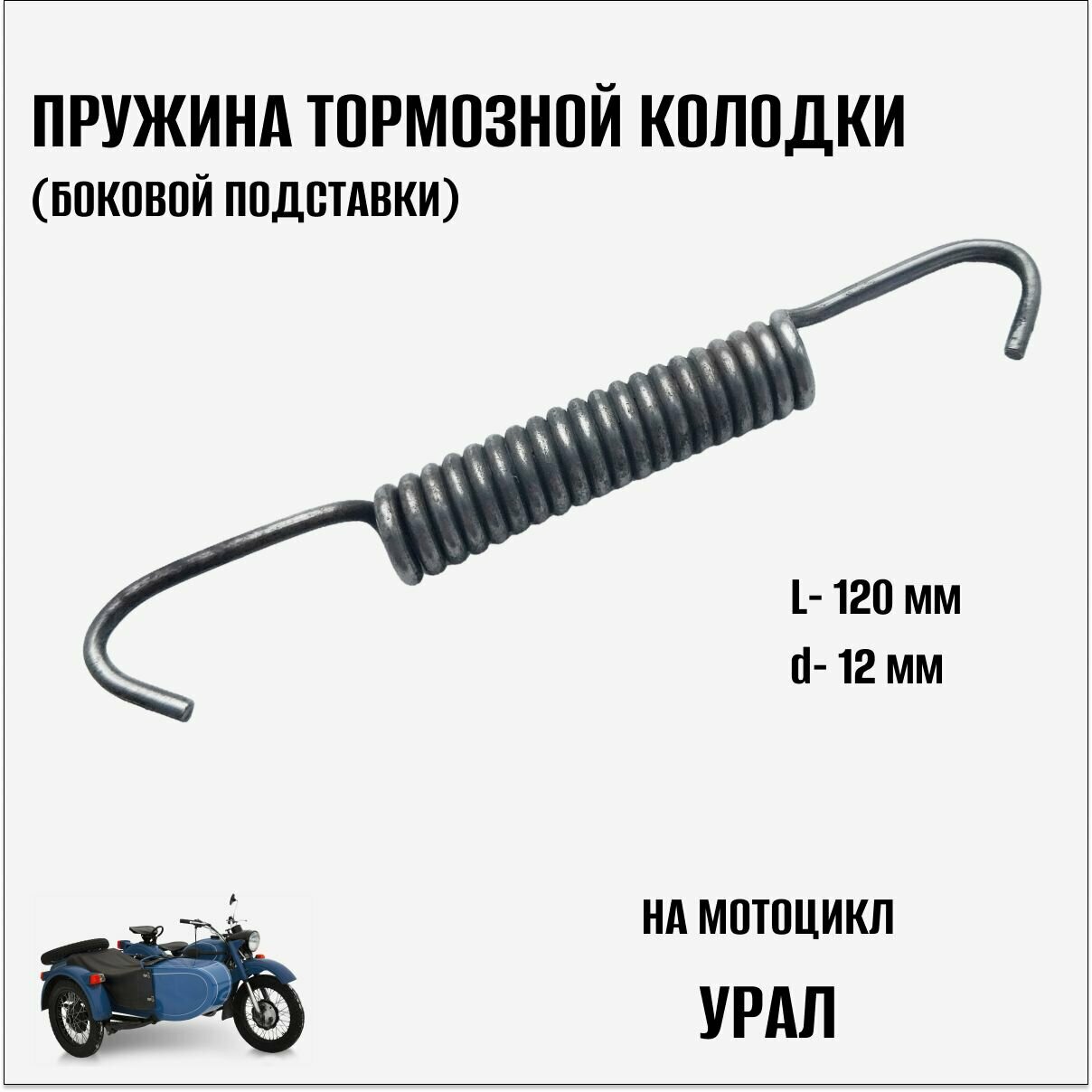 Пружина тормозной колодки (подставки боковой) на мотоцикл Урал