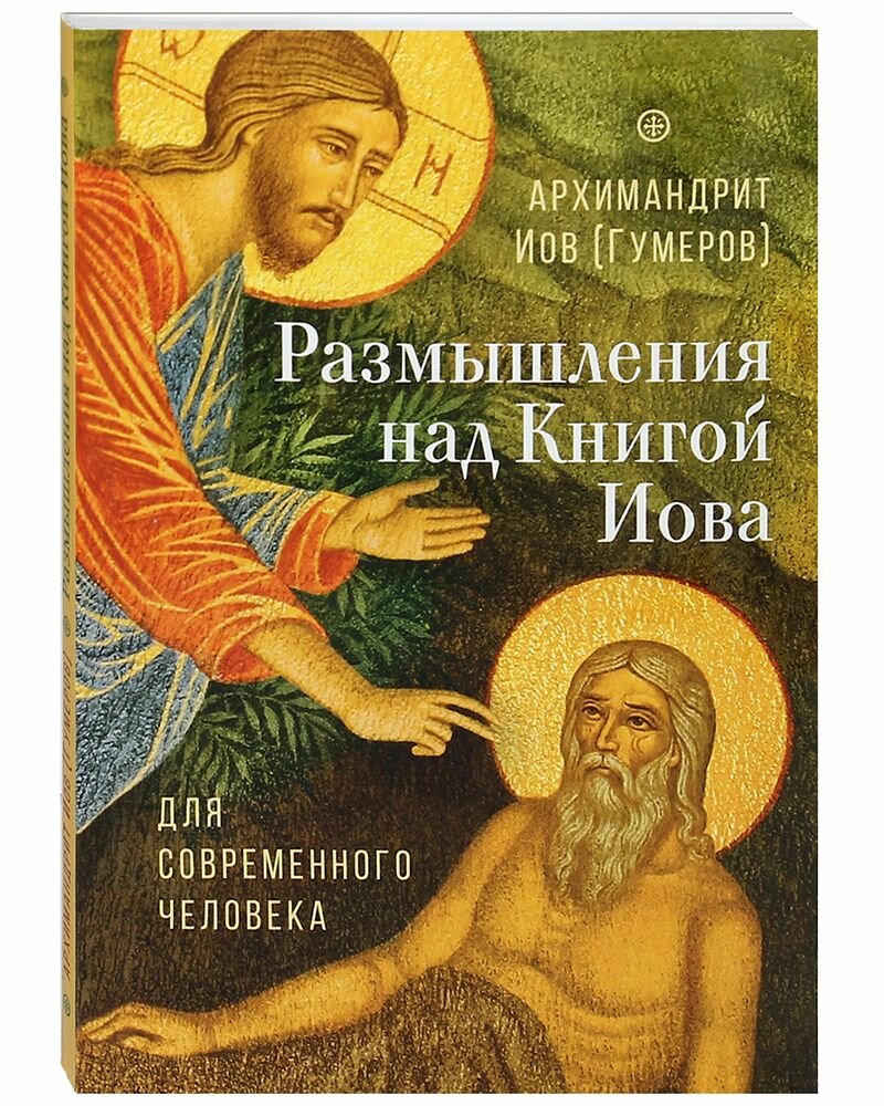 Размышления над Книгой Иова для современного человека. Архимандрит Иов (Гумеров)