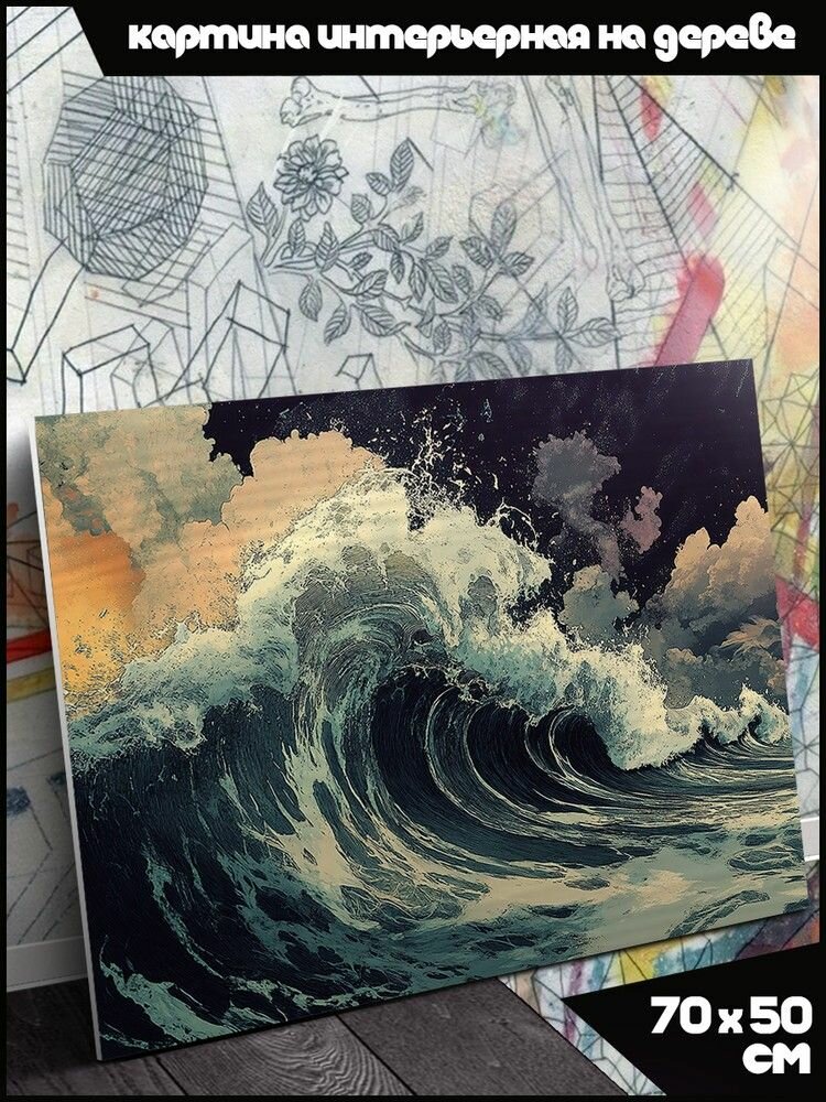 Картина интерьерная на дереве 50х70 см природа море (океан, волны, вода, шторм, природа) - 15842