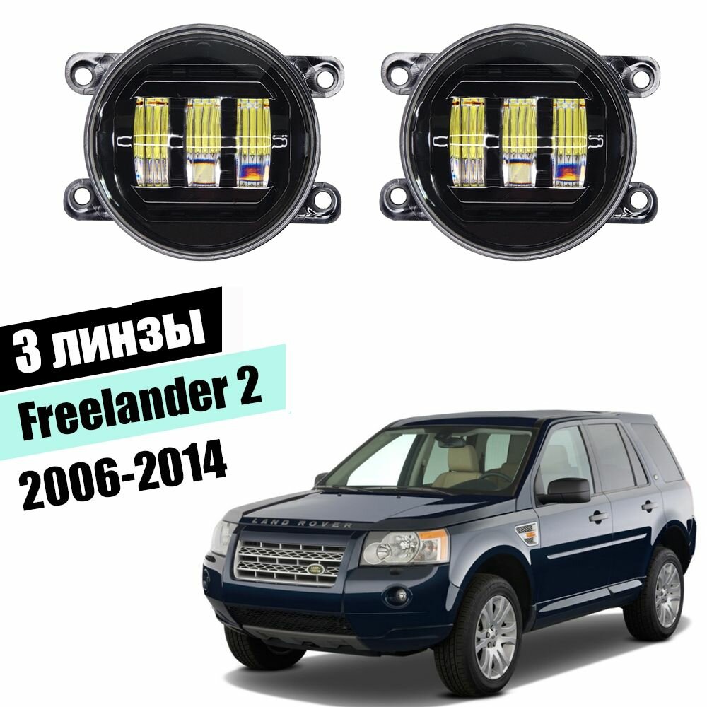 Противотуманные led фары 3 линзы для Land Rover Freelander 2 2006-2014 светодиодные туманки птф