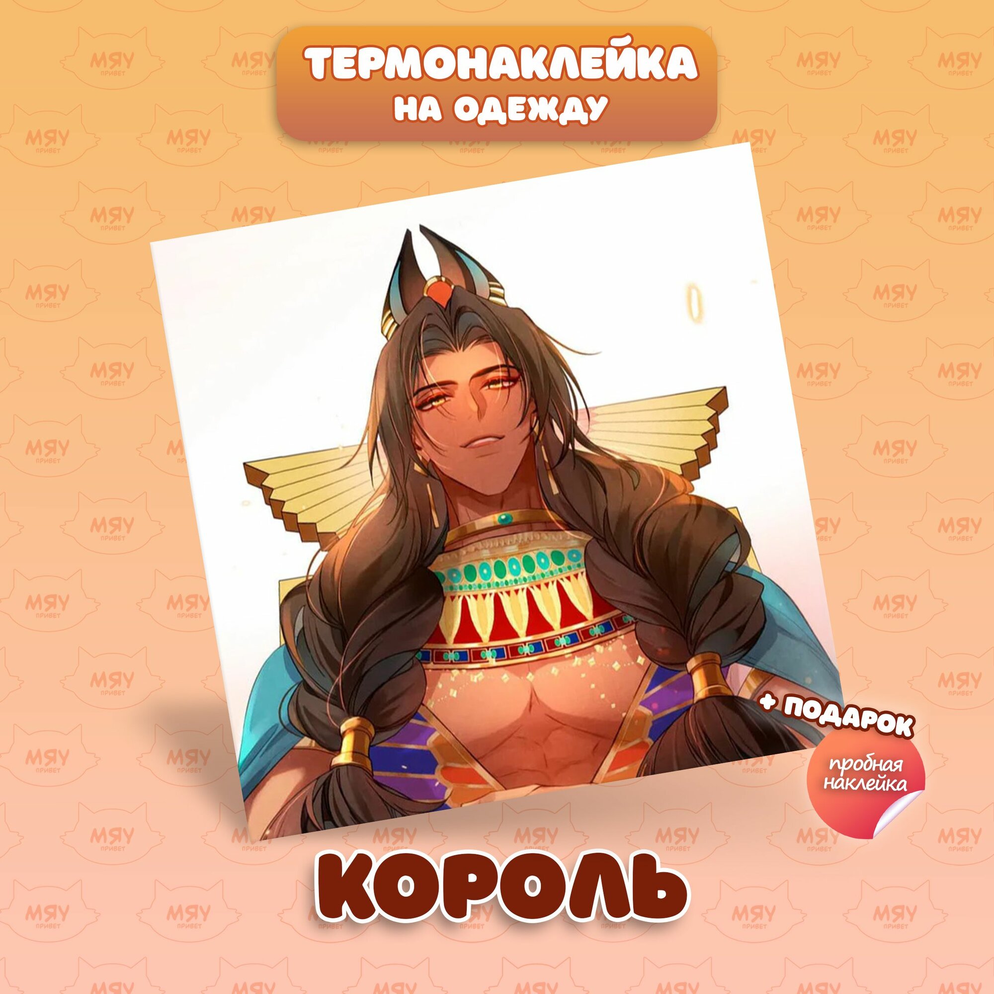 Наклейка До встречи, мой Король Король