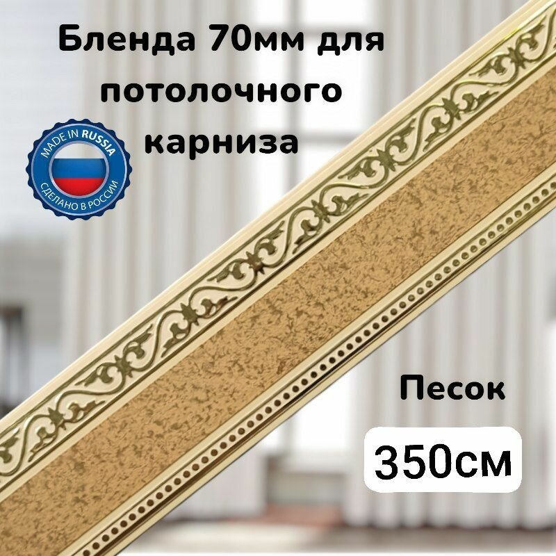 Бленда для потолочного карниза Песок длинна 350см ширина 70мм