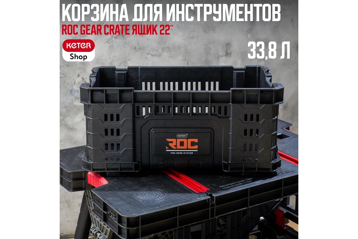 Keter Ящик для инструментов ROC GEAR CRATE 22, 33.8 L 257191