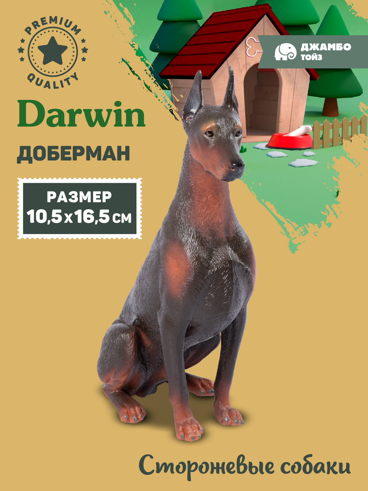 Фигурка коллекционная Собака Доберман, сторожевые собаки, JB0212256