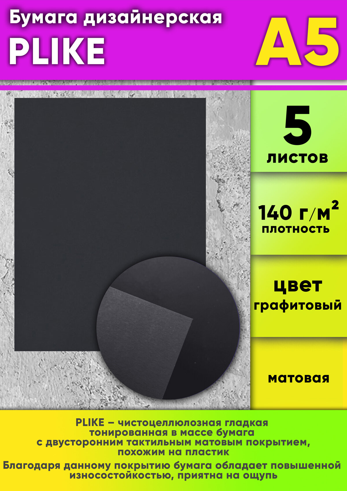 Бумага дизайнерская PLIKE, графитовый, 140 г/м2, А5, 5 шт