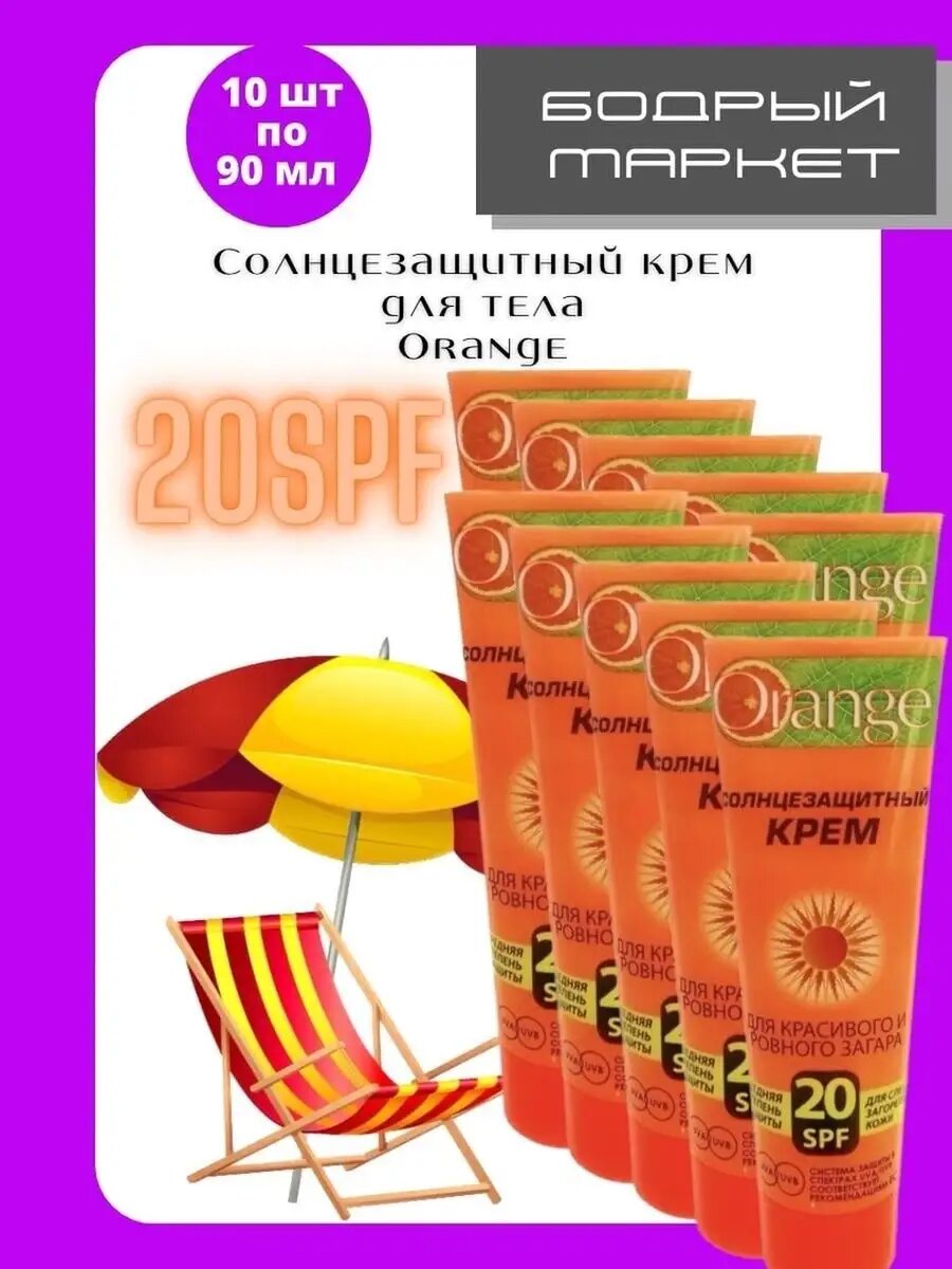 Orange солнцезащитный крем для тела SPF 20, 90 мл 10шт