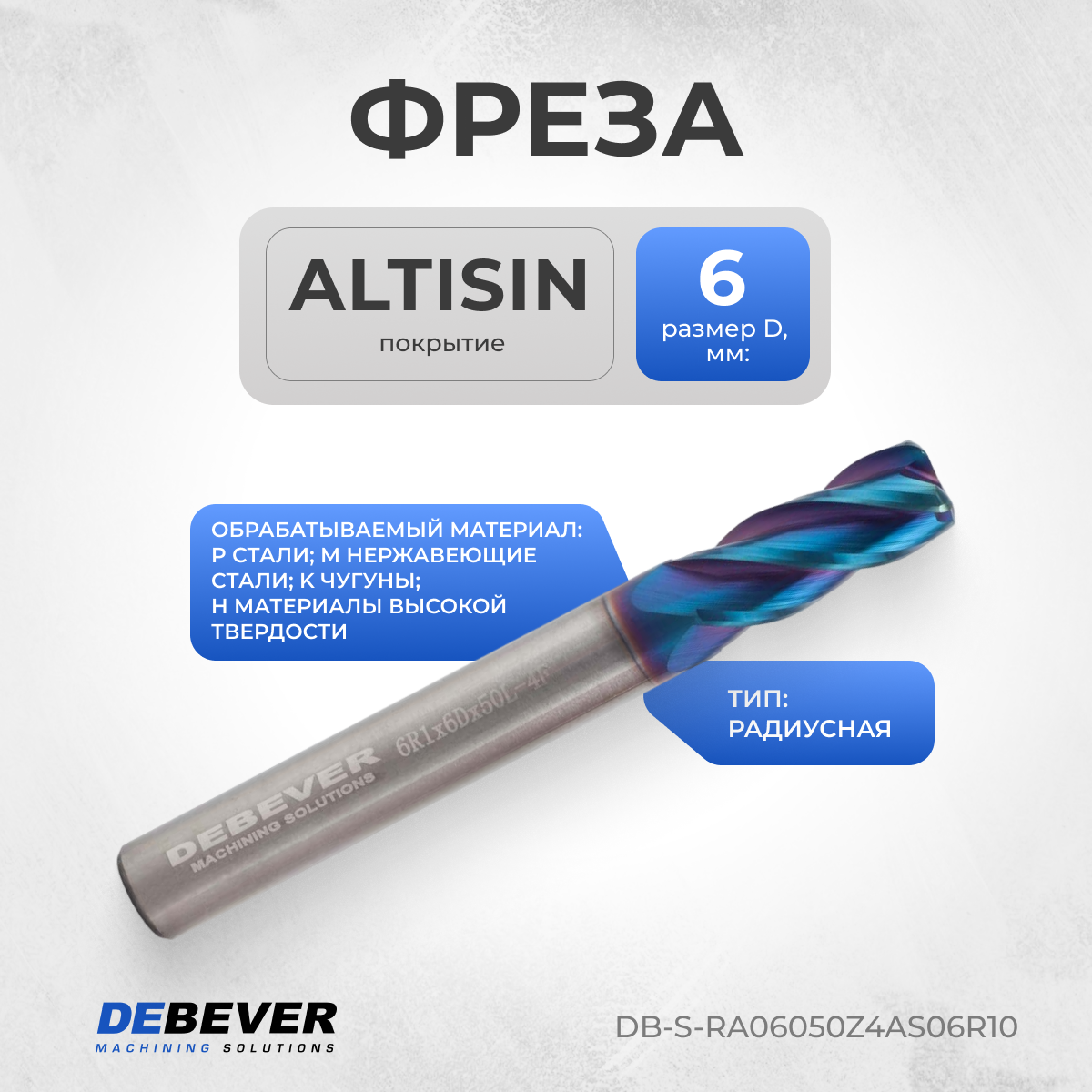 DB-S-RA06050Z4AS06R10 Фреза твердосплавная радиусная, D 6 мм, ALTISIN, HRC65