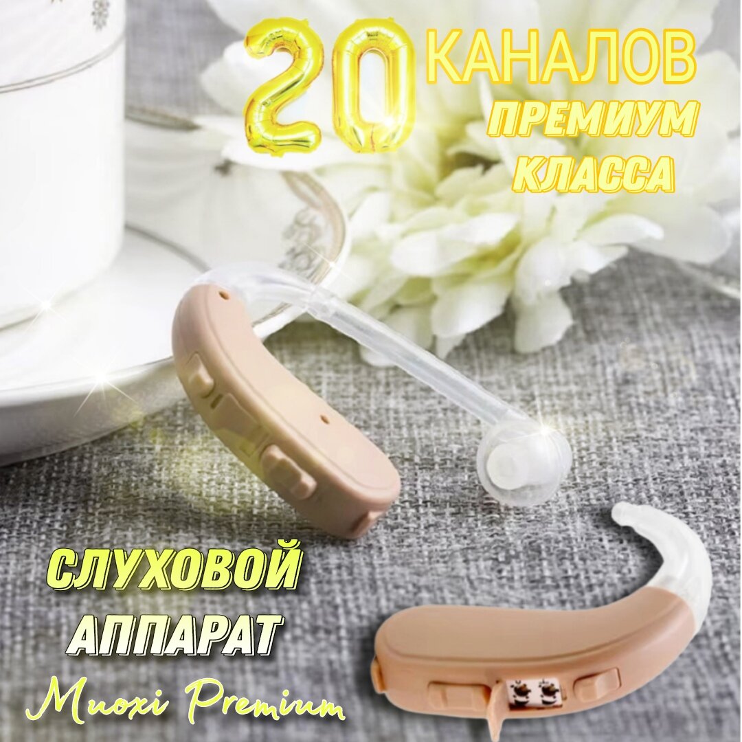 Слуховой аппарат заушный цифровой на батарейках