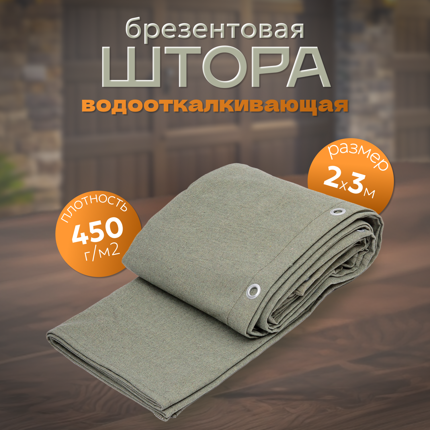 Брезентовая водоотталкивающая штора 450 г/м² 2x3 с люверсами 16мм