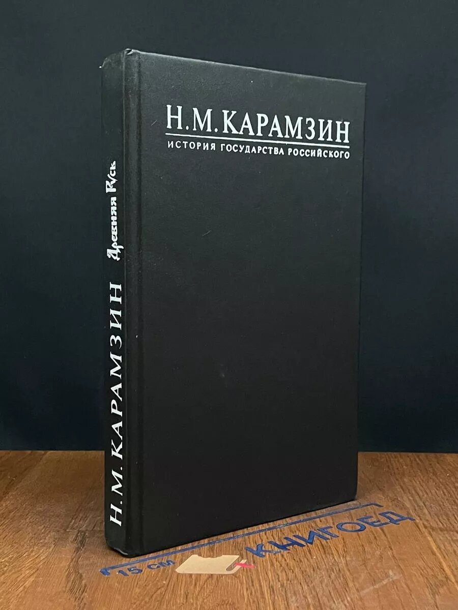 Книга. История государства российского. Книга 1. Том 1-2 1993 (2040758500825)