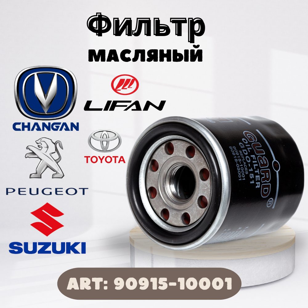 Фильтр масляный Toyota Corolla; Auris; Rav4; масляный фильтр тойота королла 150/ фильтр масляный тойота рав 4/ масляный фильтр тойота / фильтр масляный тойота c-hr 90915-10001;