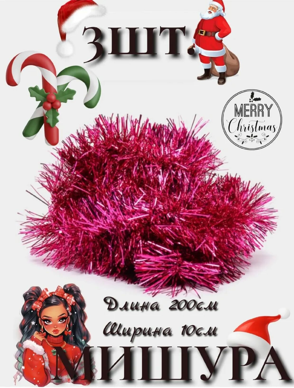 Мишура новогодняя пушистая набор 3шт.