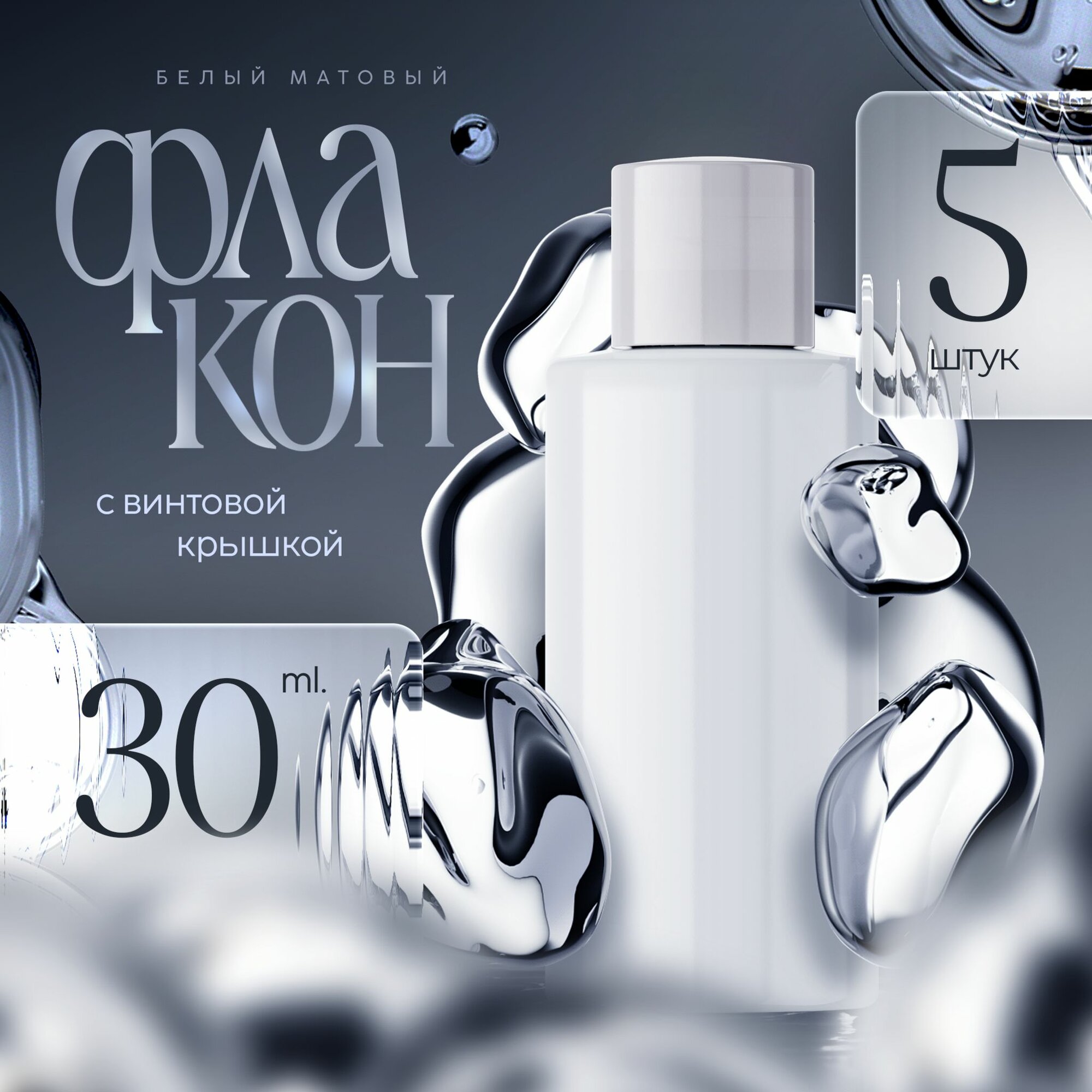 Флакончик с винтовой крышкой, 30 мл, 5 шт, белый