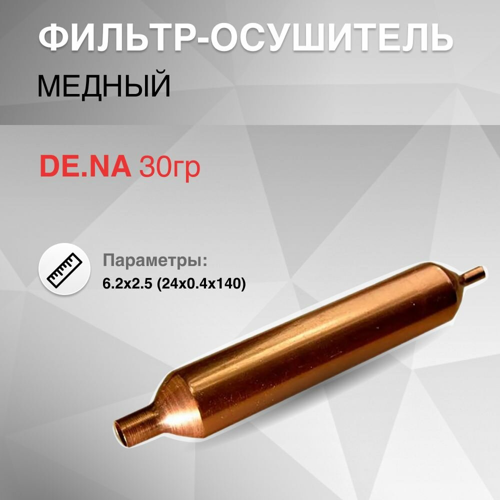 Фильтр-осушитель медный 30г 6.2x2.5 (24x0.4x140) DE.NA