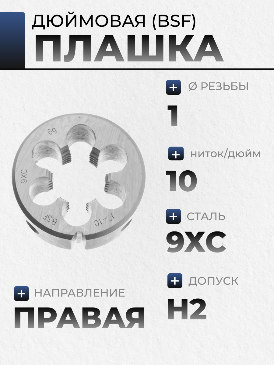 Плашка BSF 1 10 ниток STV 00-00000880