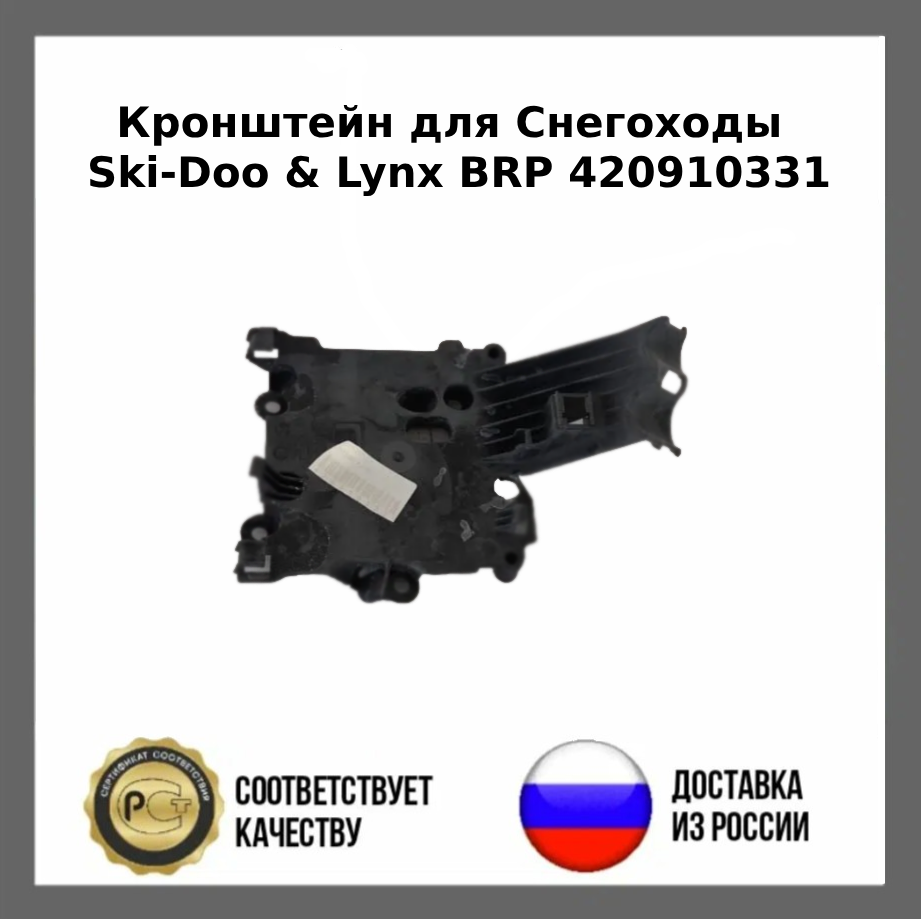 Кронштейн для Снегоходы Ski-Doo - Lynx BRP 420910331