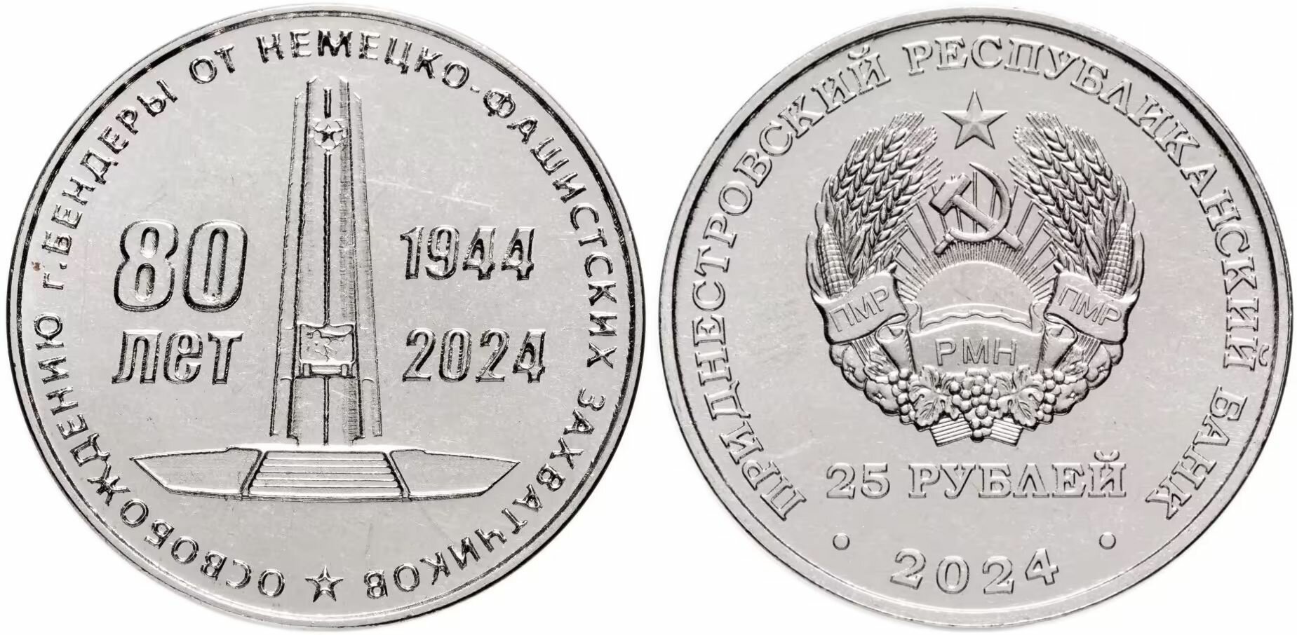 Приднестровье 25 рублей, 2024 80 лет со дня освобождения города Бендеры