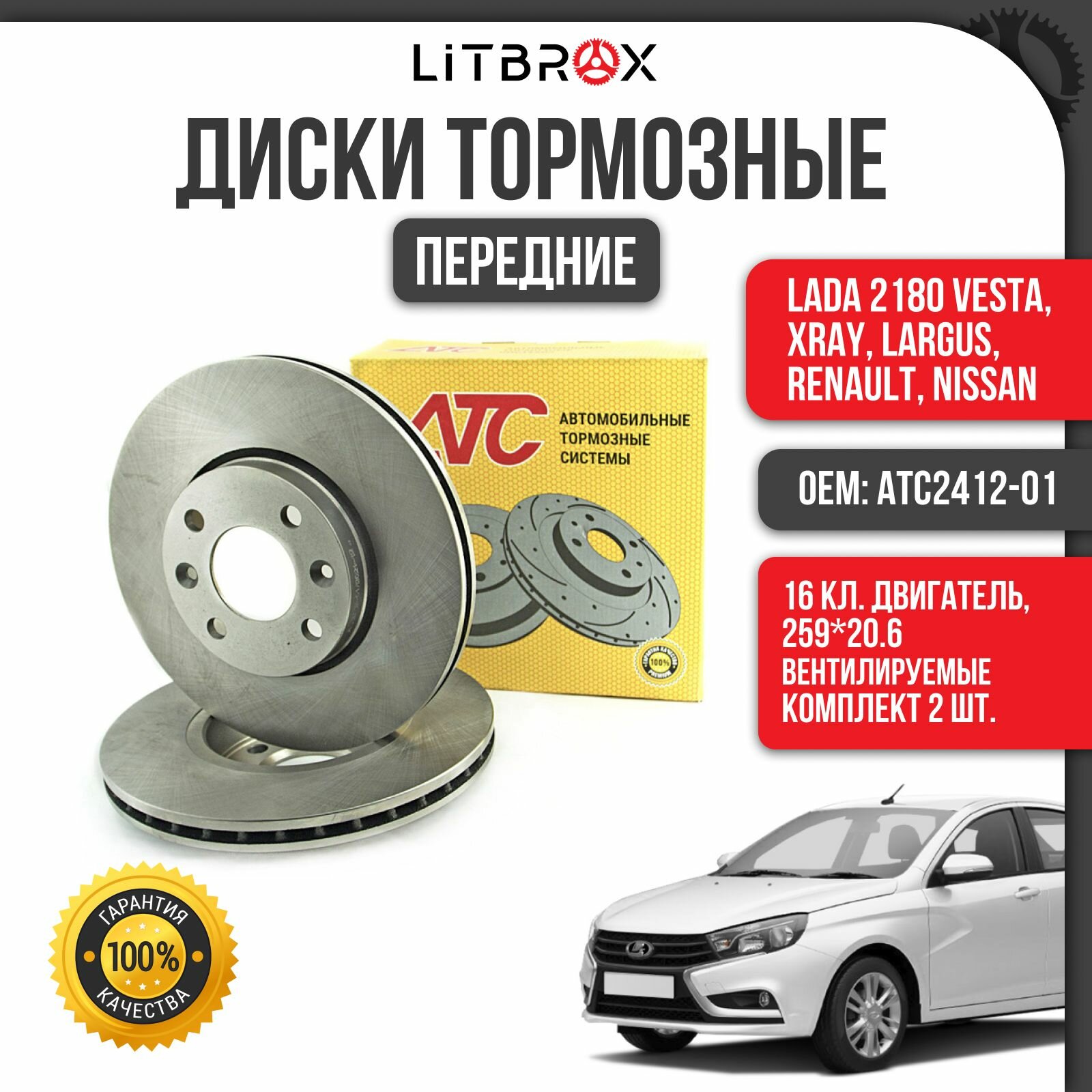 Диски тормозные передние "АТС" (к-т. 2 шт.) (16 кл. двигатель, 259*20.6 / Вентилируемые) ВАЗ LADA Vesta, Xray, Largus, Renault, Nissan / АТС2412-01