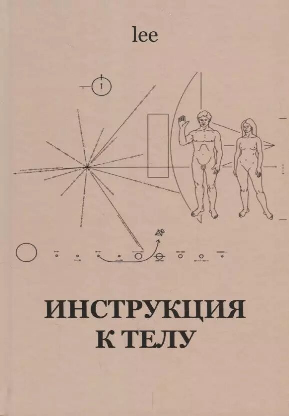 Инструкция к телу (lee)