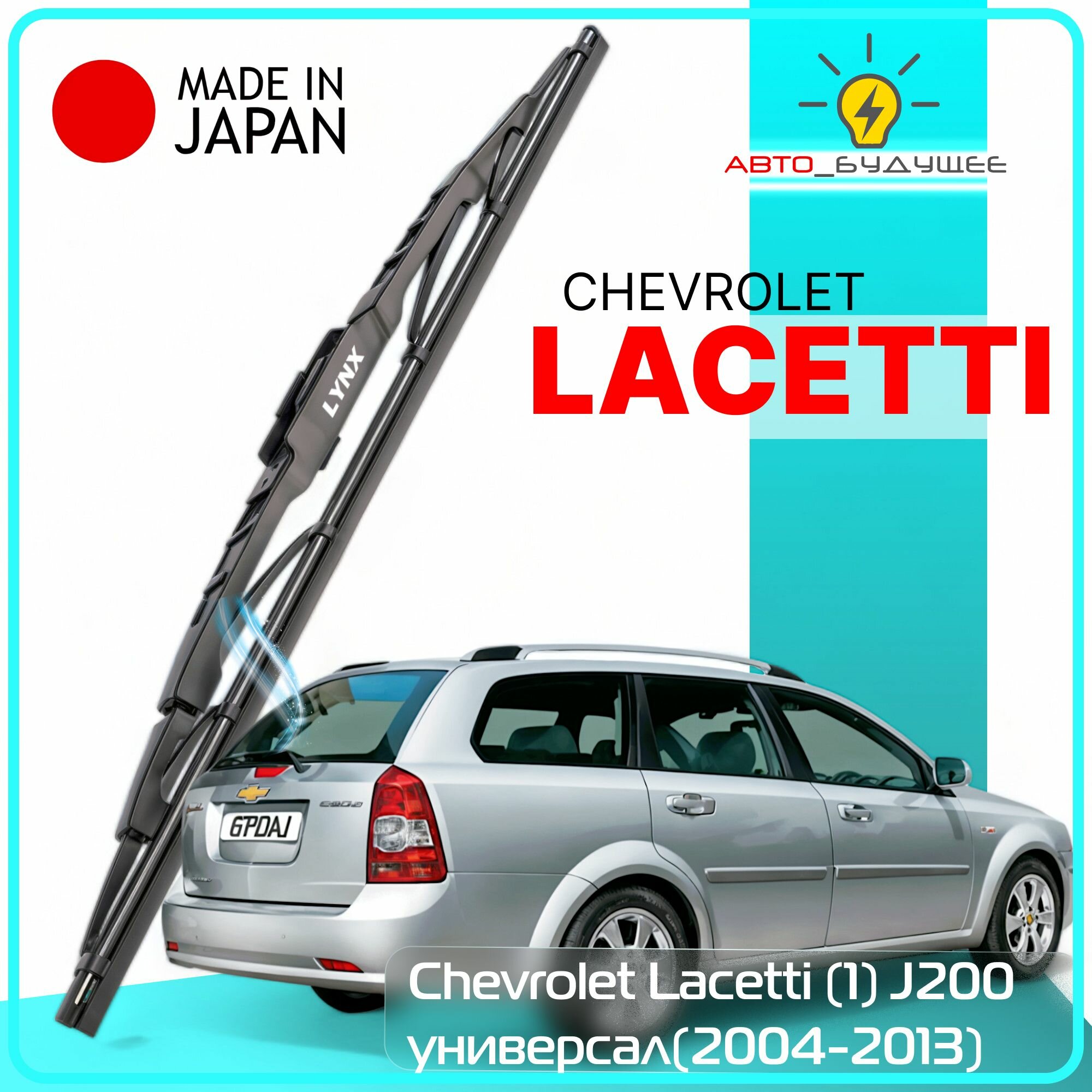 Дворник задний Chevrolet Lacetti (1) J200 / Шевроле Лачетти универсал 2004 2005 2006 2007 2008 2009 2010 2011 2012 2013 Щетка стеклоочистителя задняя, 350мм