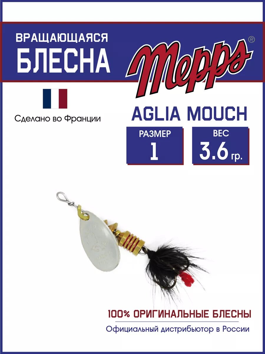 Блесна вращающаяся для рыбалки Mepps AGLIA MOUCH №1 на щуку, окуня