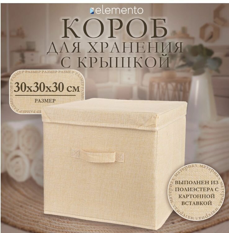 Короб для хранения elemento Cube с крышкой 30х30х30 см бежевый