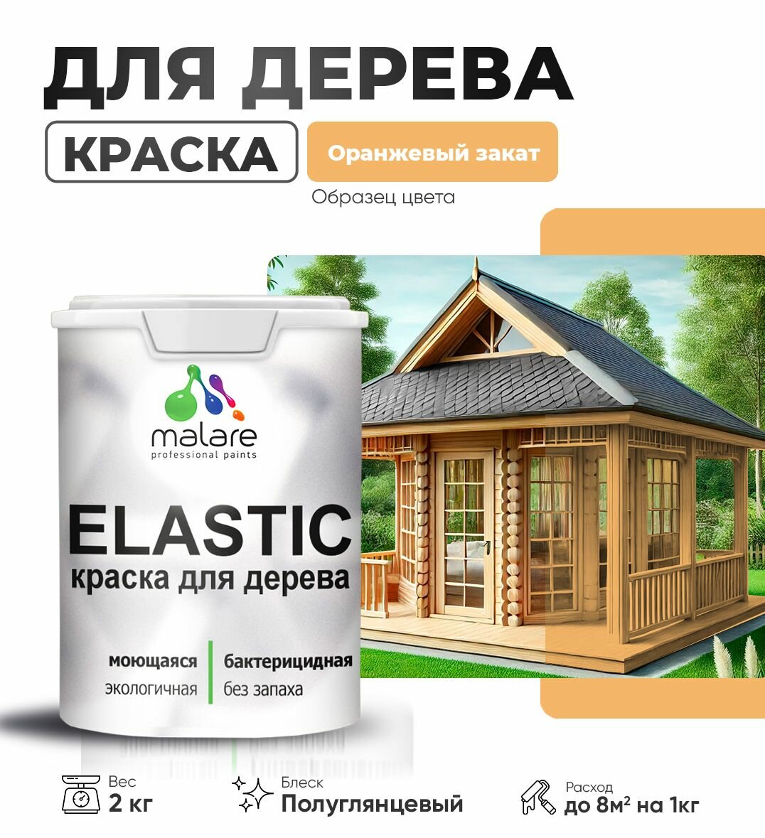 Резиновая краска по дереву Malare Elastic эластичная акриловая для дерева для наружных и внутренних работ, быстросохнущая без запаха, полуглянцевая, оранжевый закат, 2 кг