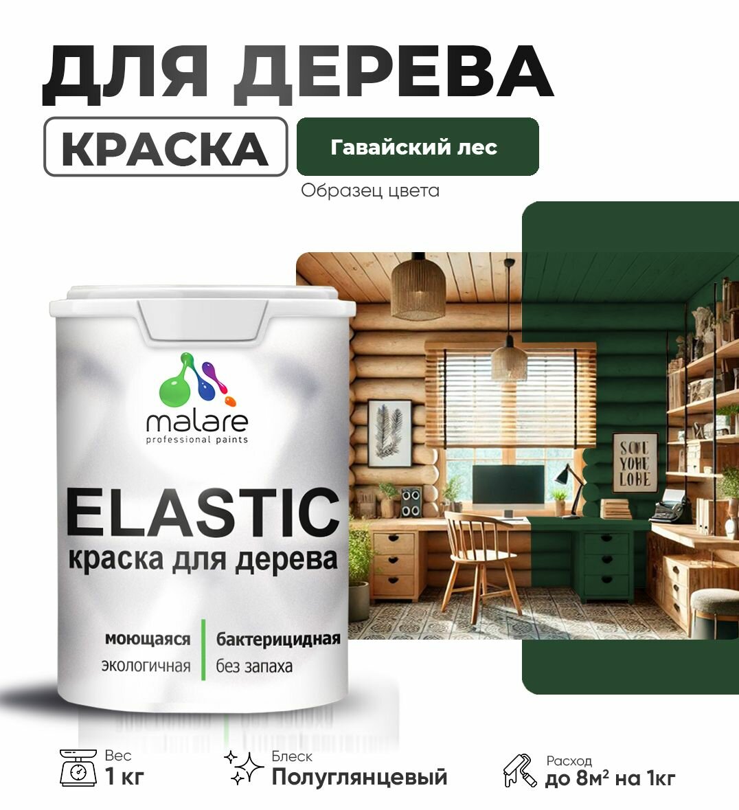 Резиновая краска по дереву Malare Elastic эластичная акриловая для дерева для наружных и внутренних работ, быстросохнущая без запаха, полуглянцевая, гавайский лес, 1 кг