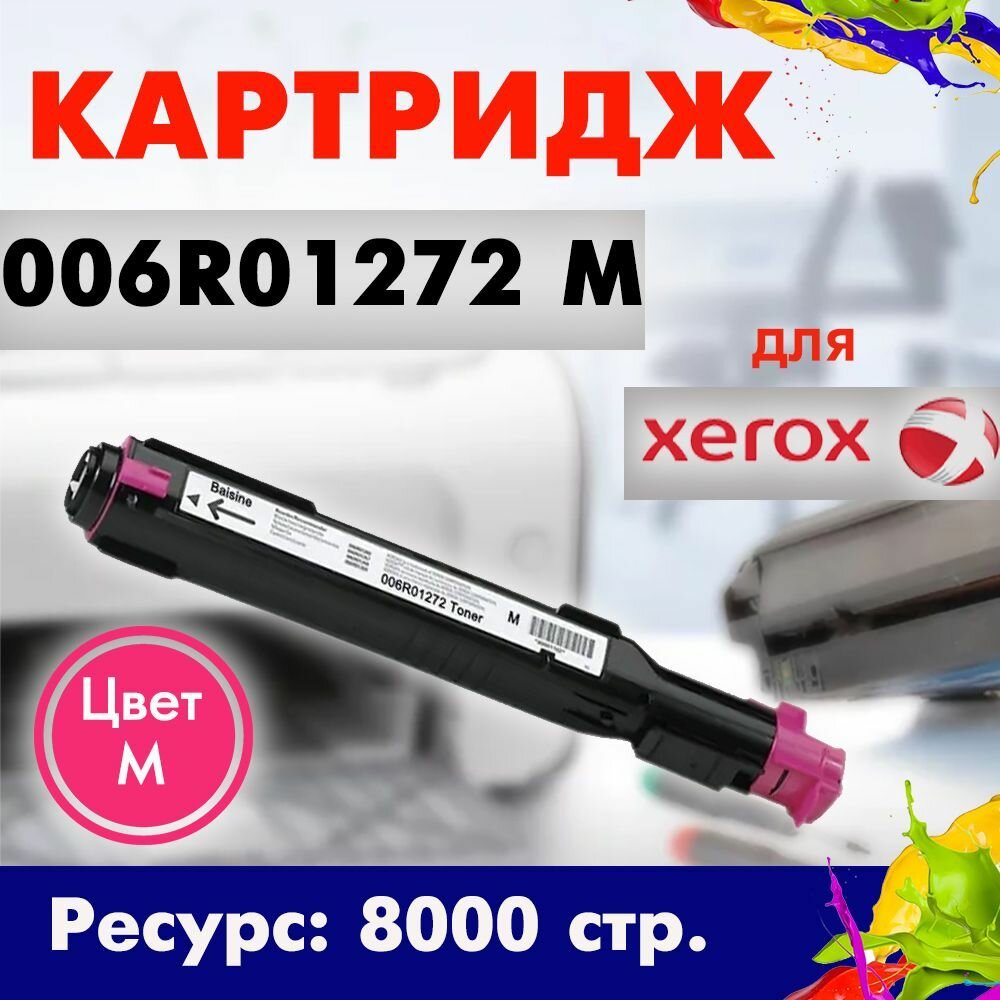 Картридж Opticart 006R01272 пурпурный для Xerox WorkCentre 7132 / 7232
