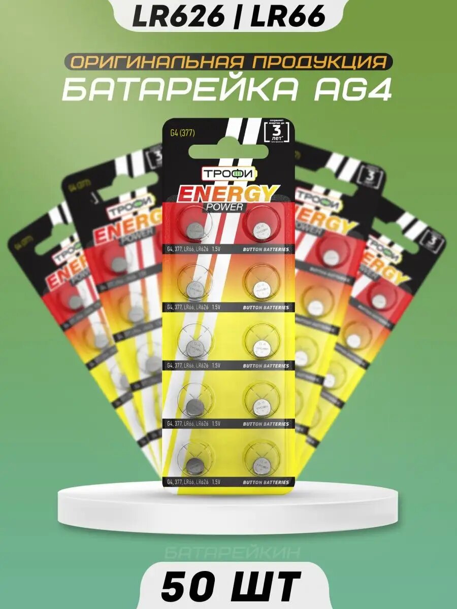 Щелочная батарейка AG4 LR626 LR66 377