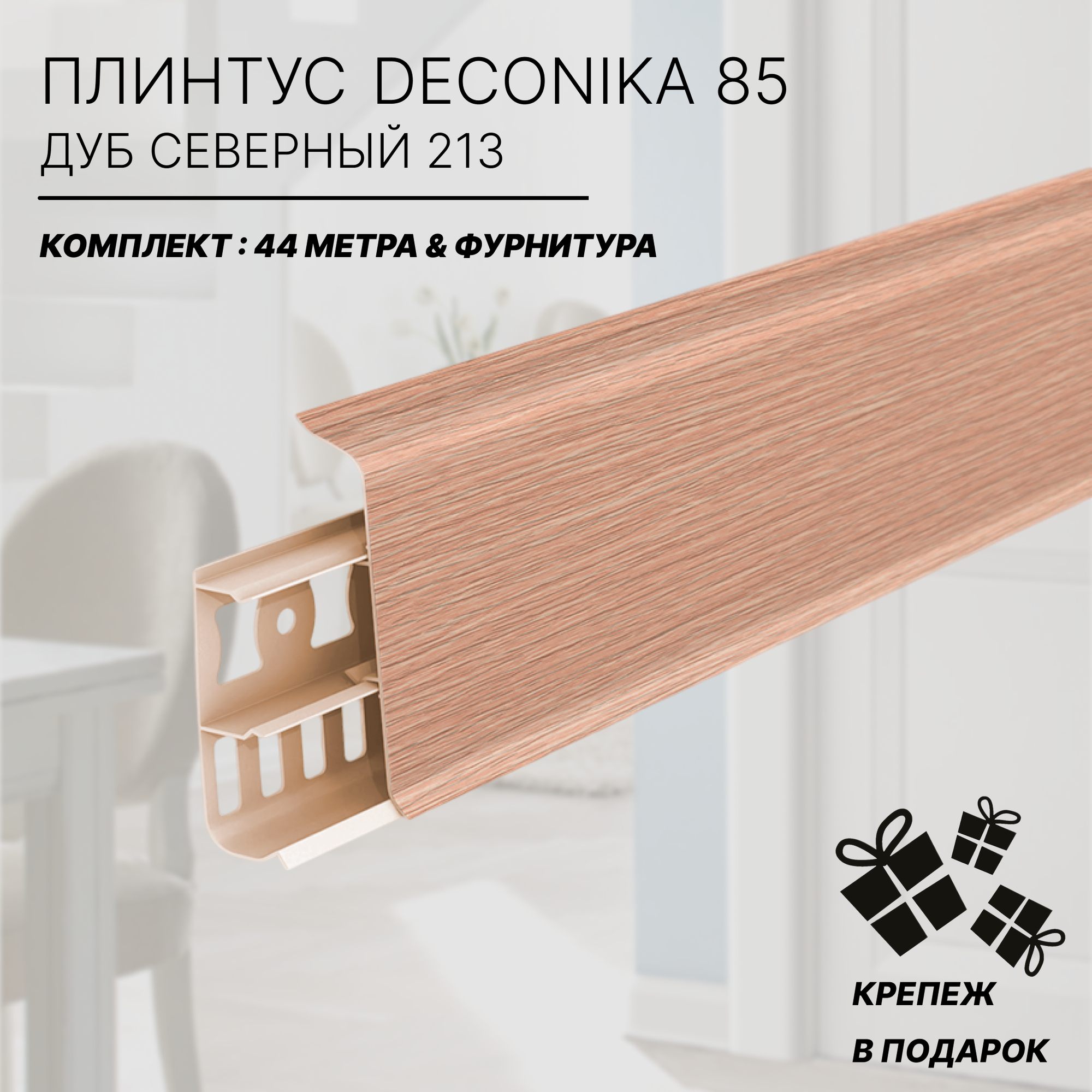 Плинтус напольный Деконика 85 мм. дуб северный 213 - комплект с фурнитурой 44 метра