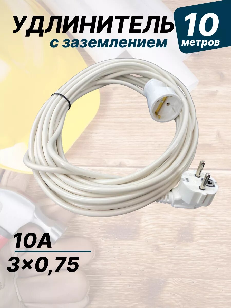 Удлинитель силовой с заземлением 10м