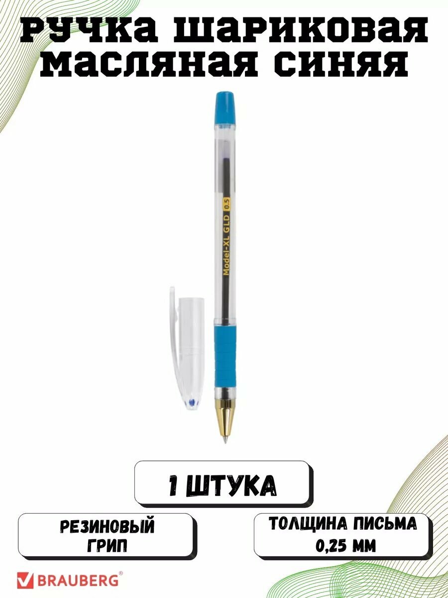 Ручка шариковая масляная 1 шт