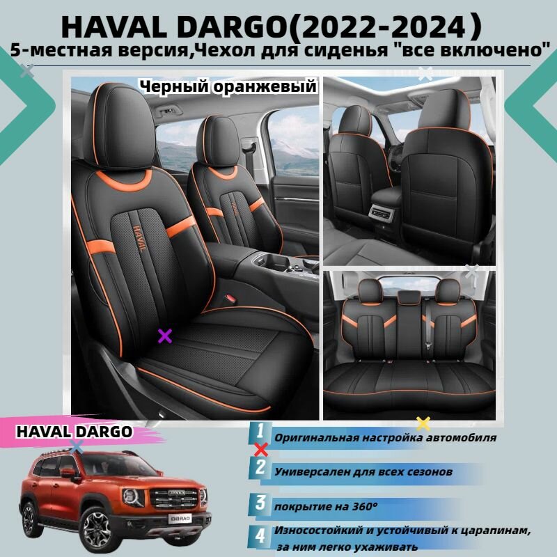 Чехлы на сиденья HAVAL DARGO(2022--2024）Полный охват Искусственная кожа Точное соответствие Легкая установка