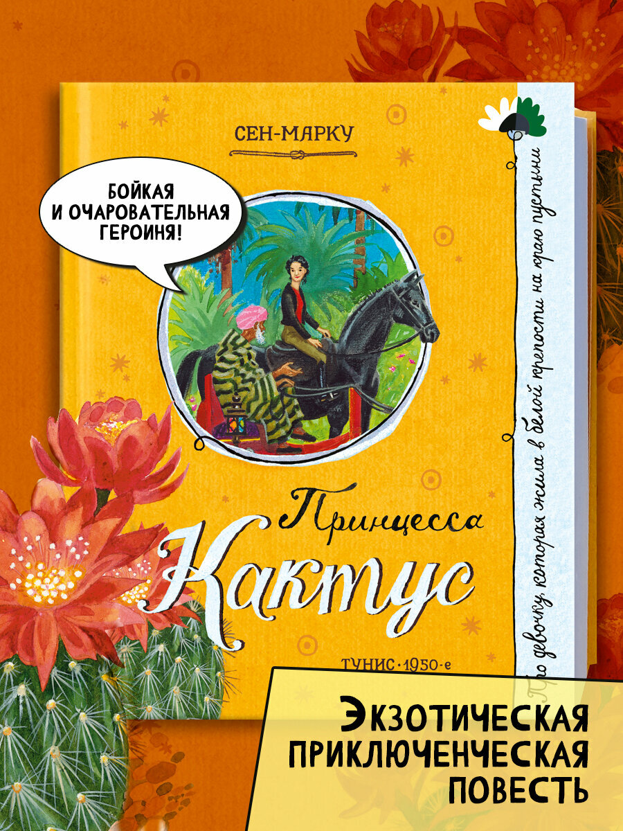 Принцесса Кактус