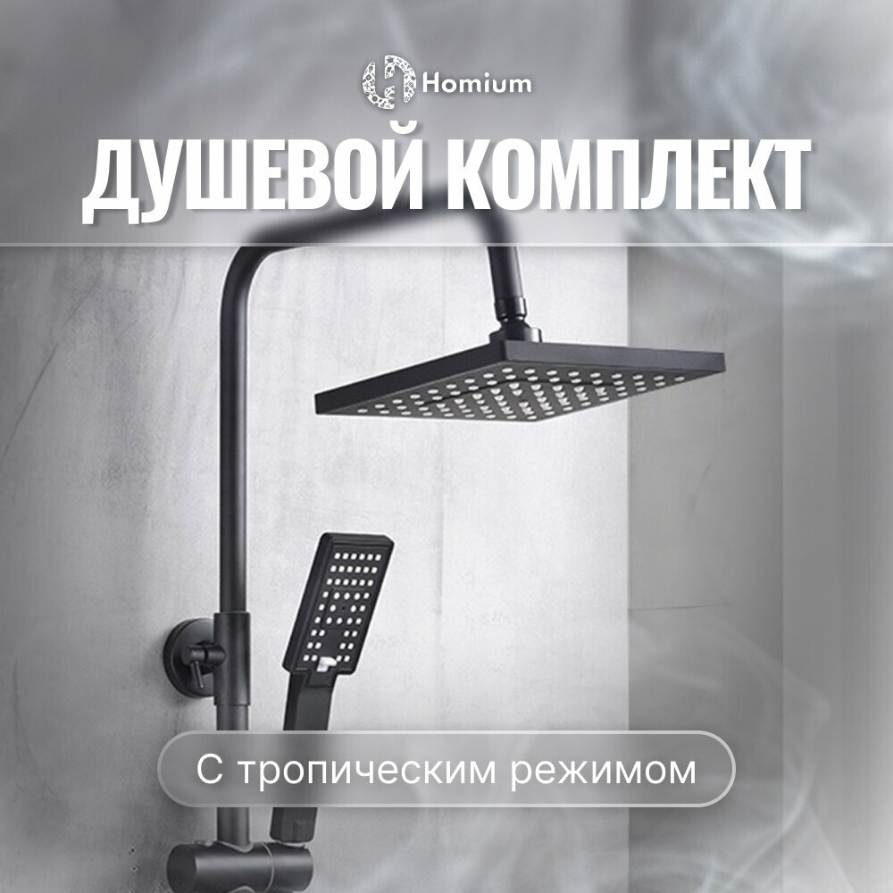 Душевой гарнитур Homium Shower 3 Black, Душевой комплект, прямоугольный верхний душ, черный