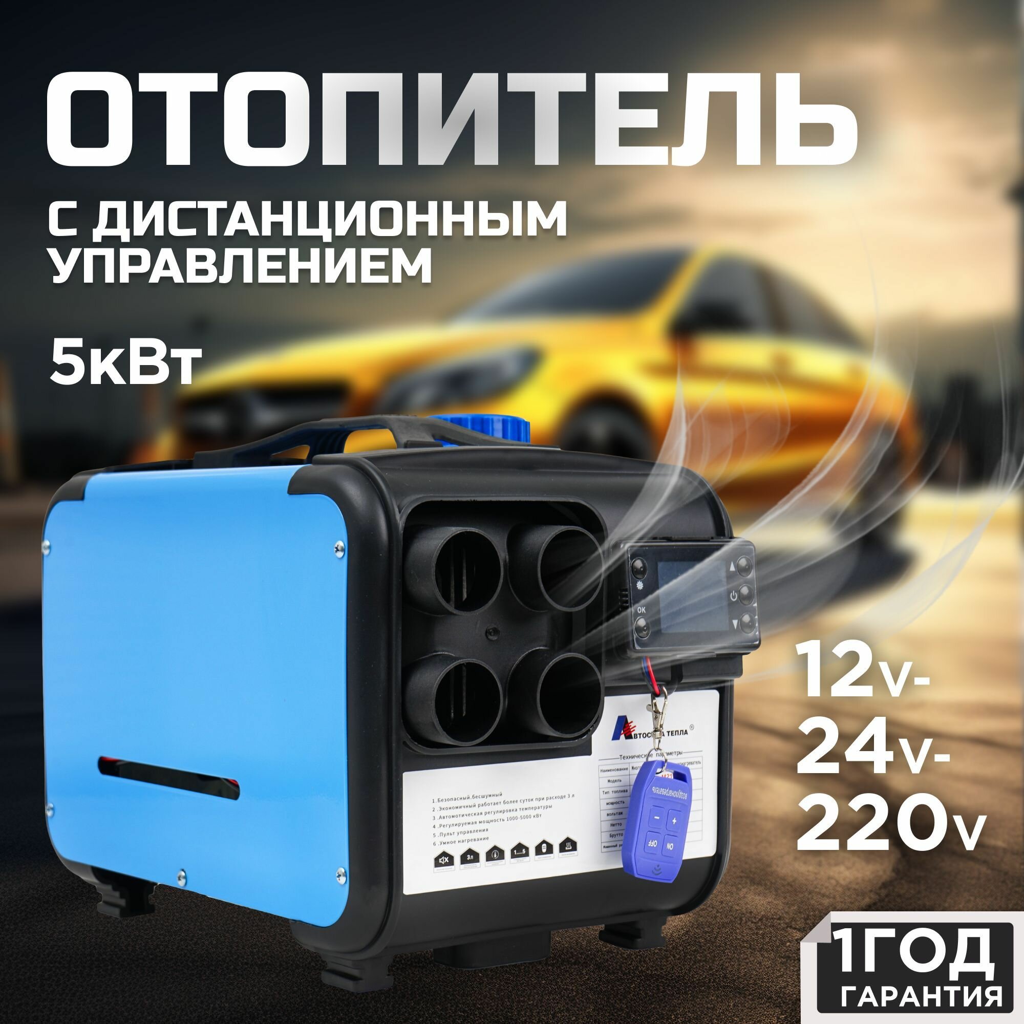 Автономный дизельный отопитель 5кВт 12/24/220V "Автосила тепла" / Сухой Фен / обогреватель для машины