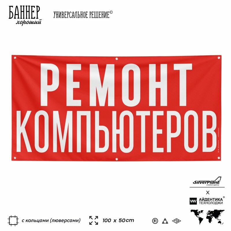 Рекламная вывеска баннер ремонт компьютеров, 100х50 см, с люверсами, для мастерских по ремонту электроники, красный, SIlverPlane x Айдентика Технолоджи