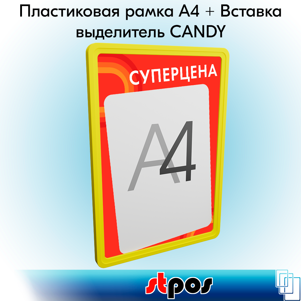 Комплект Пластиковая рамка А4, Желтый + Вставка-выделитель CANDY "суперцена" ПЭТ, красный тон, А4 по 5 шт