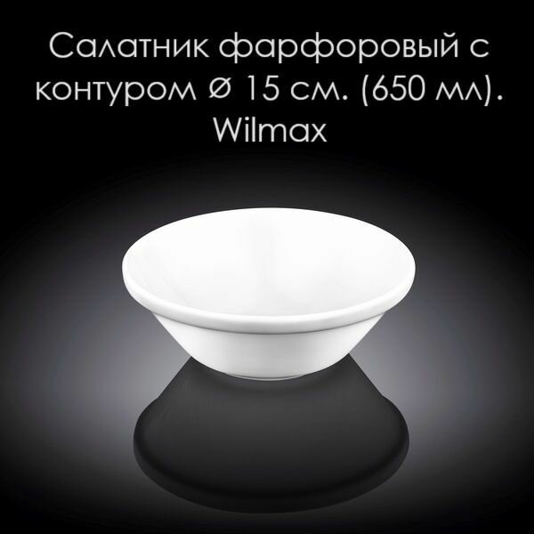 Салатник круглый с контуром 15 см. (650 мл). Wilmax