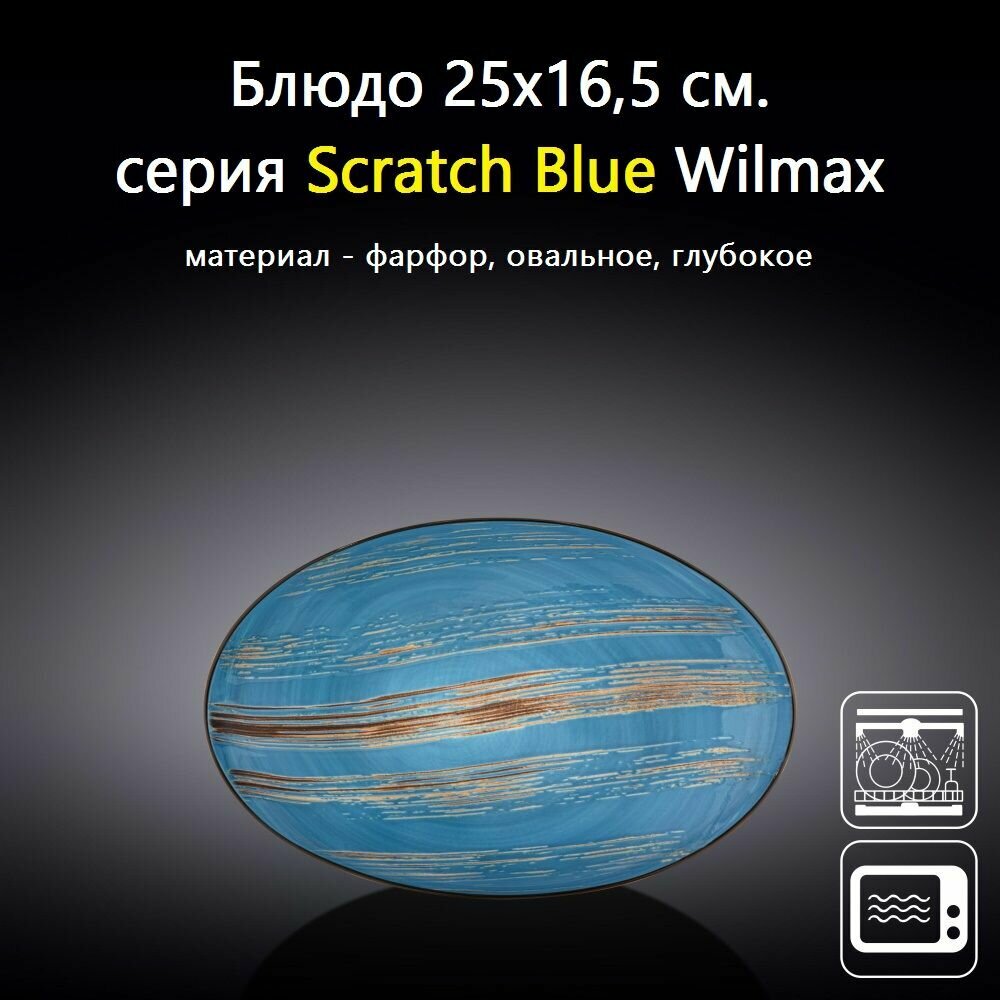 Блюдо овальное глубокое Scratch Blue 25х16,5 см. Wilmax