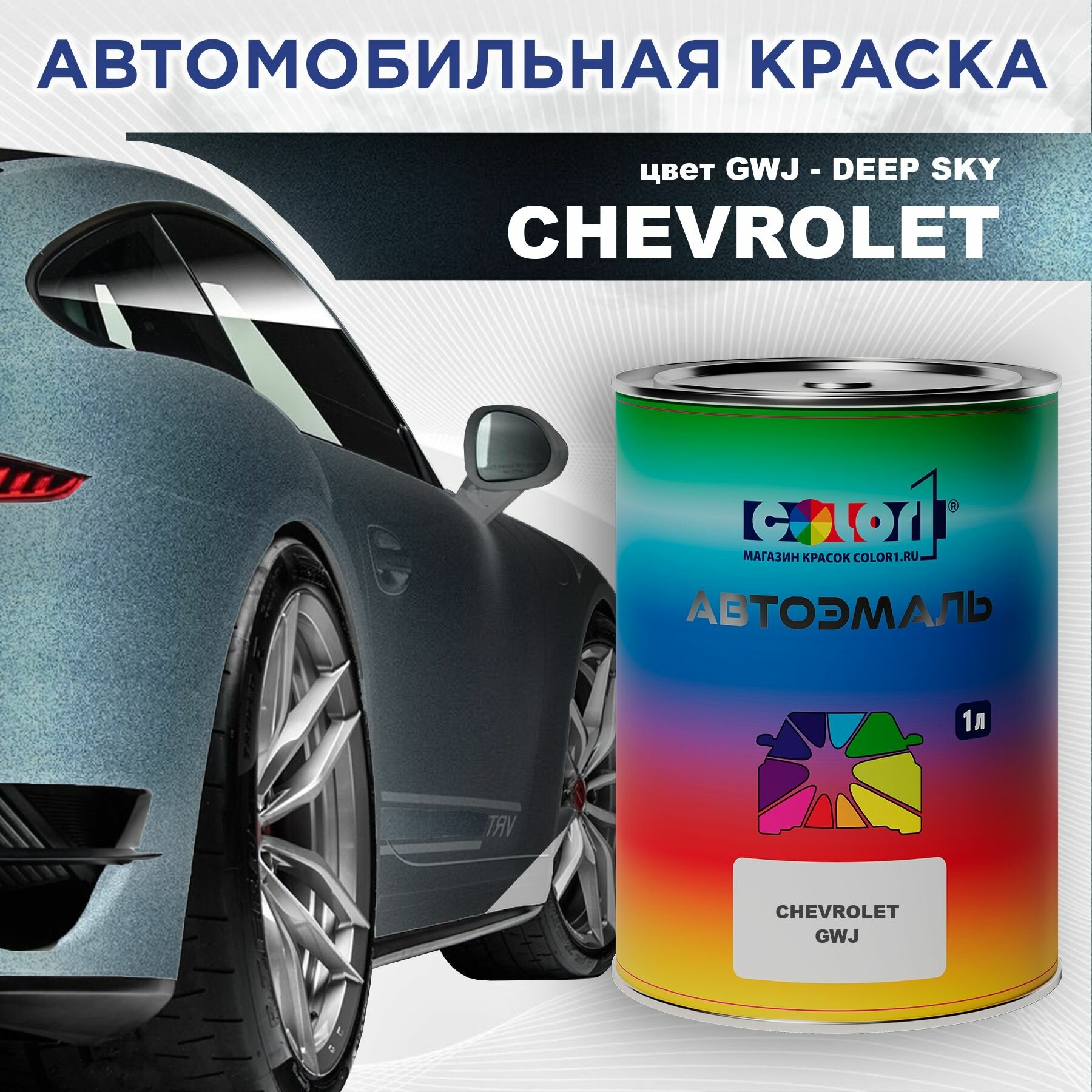 Автомобильная краска COLOR1 для CHEVROLET - DEEP SKY, цвет GWJ