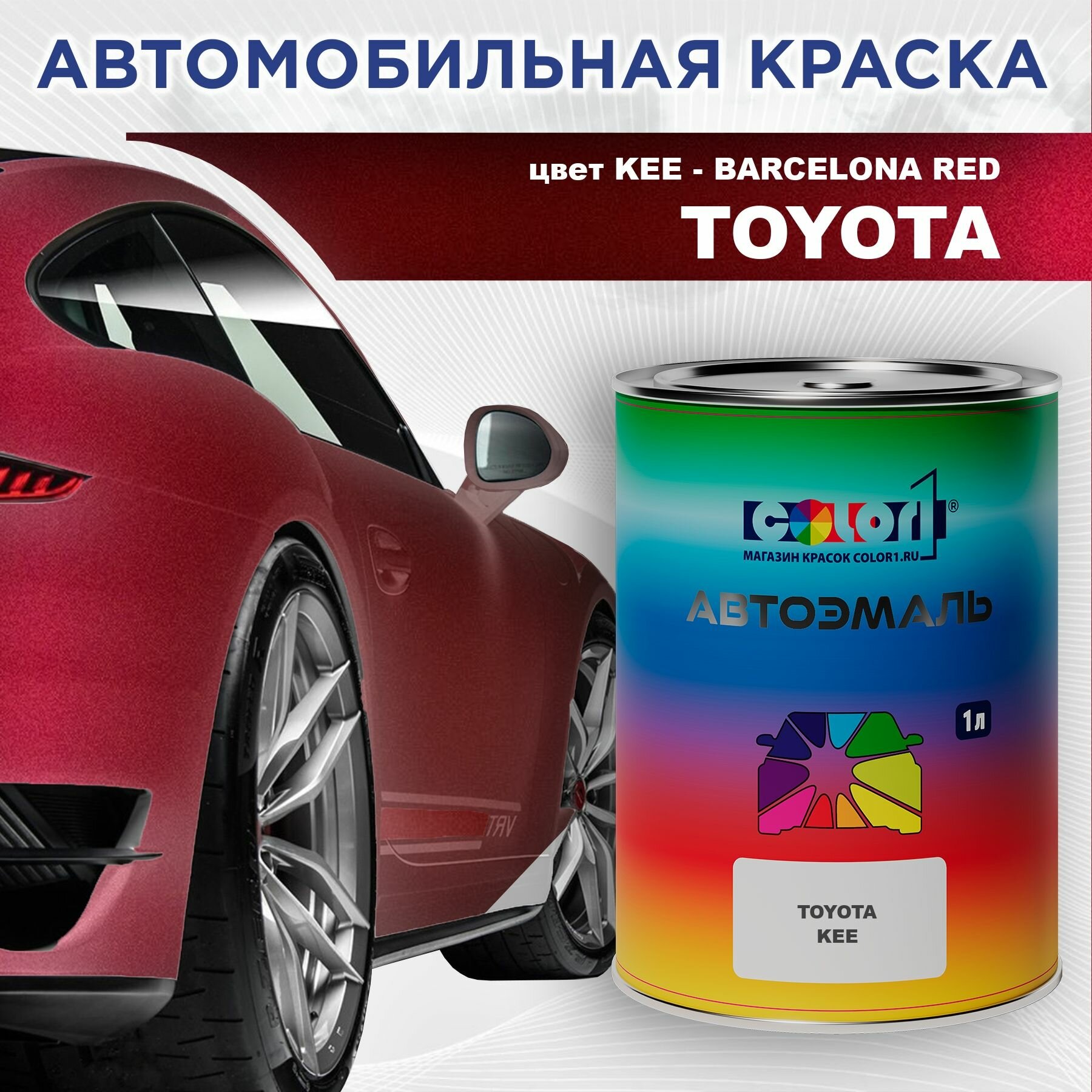 Автомобильная краска COLOR1 для TOYOTA - BARCELONA RED, цвет KEE