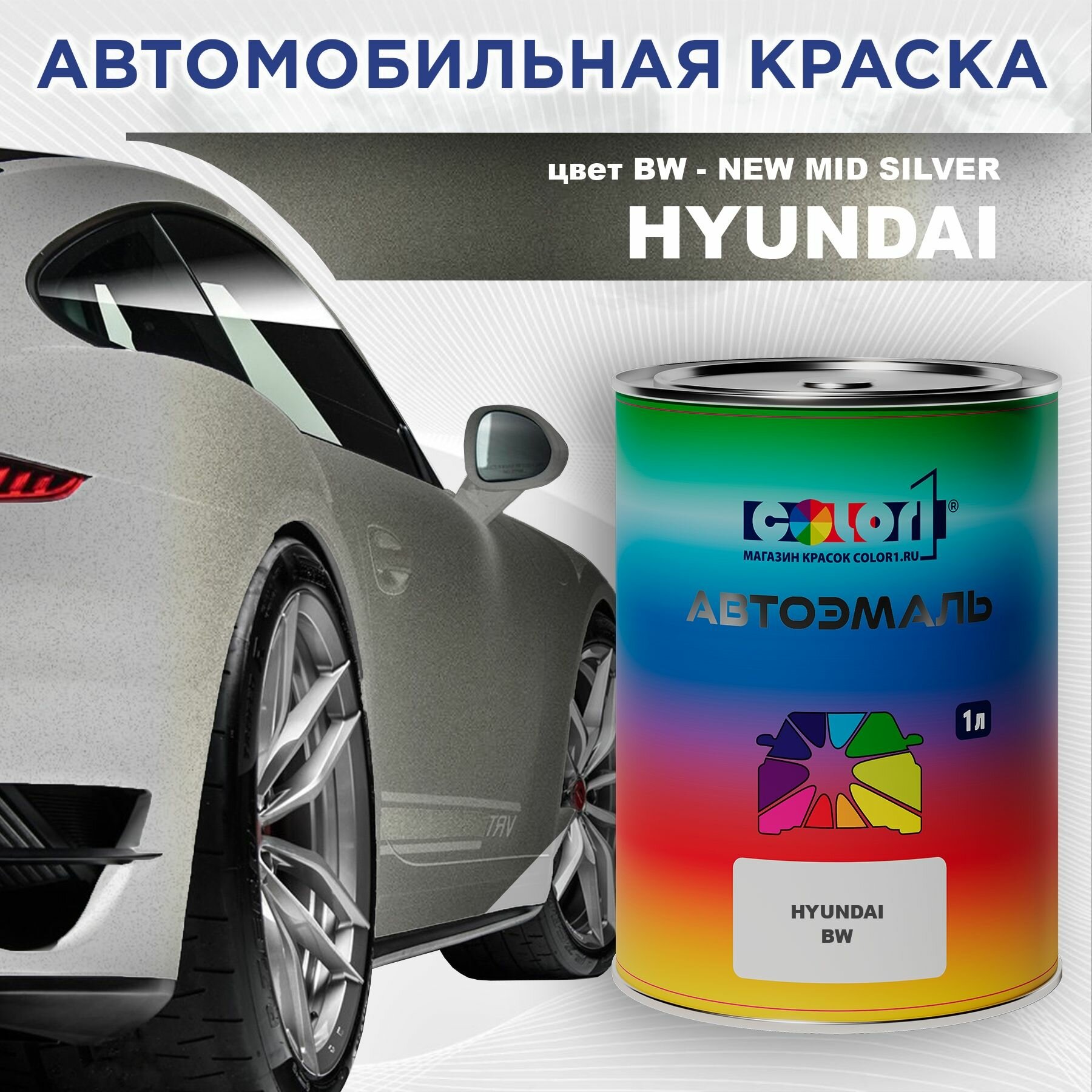 Автомобильная краска COLOR1 для HYUNDAI - NEW MID SILVER, цвет BW