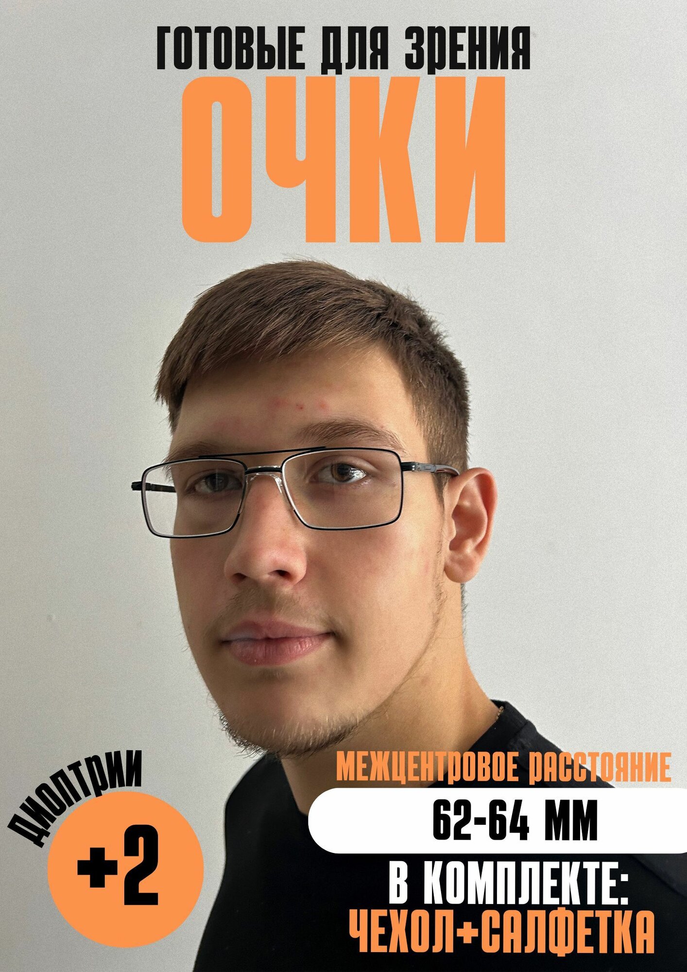 Готовые очки для зрения +2